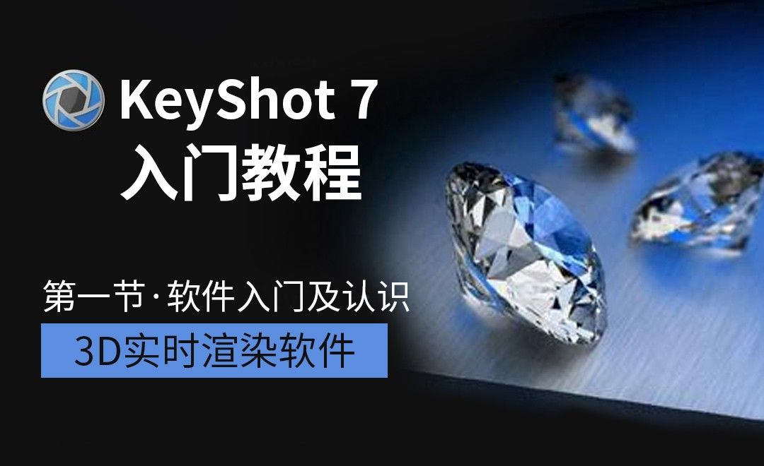 Keyshot-软件入门及认识 - 软件入门教程_Keyshot 7 - 虎课网