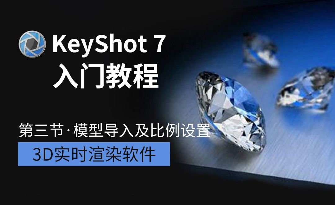 keyshot-模型导入及比例设置 - 软件入门教程_keyshot 7 - 虎课网