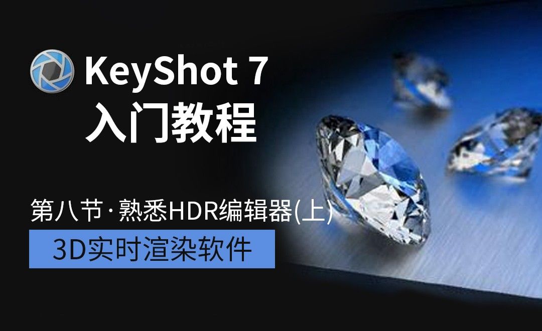 Keyshot-熟悉HDR编辑器（上） - 软件入门教程_Keyshot 7 - 虎课网