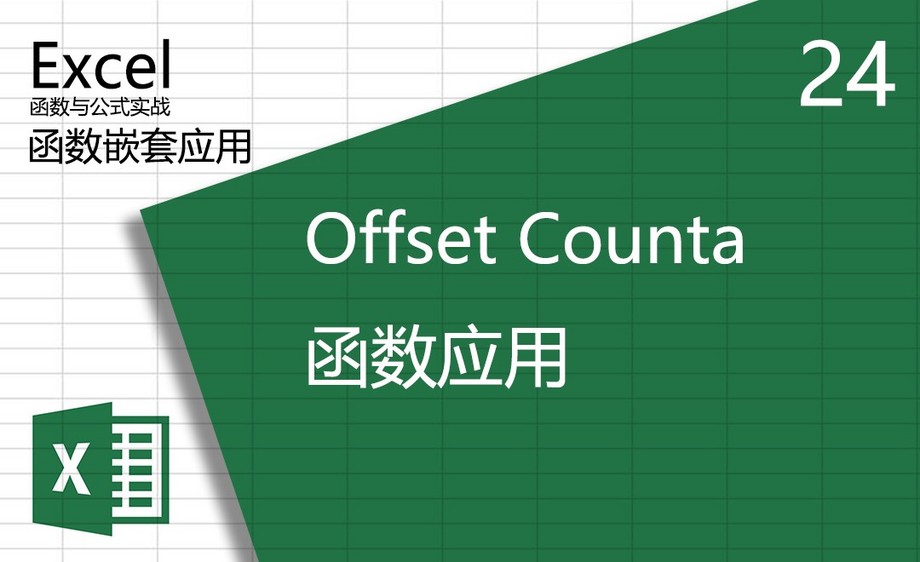 Excel-Offset Counta 函数应用案例视频教程_软件入门-虎课网