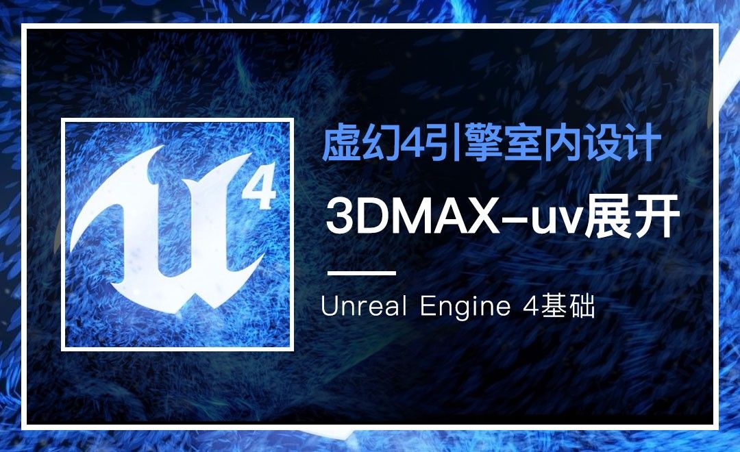 UE4-UV展开 - 软件入门教程_UE4 3dsMax（2014） - 虎课网