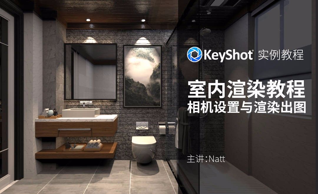 Keyshot-卫生间实例打光教程（相机设置与渲染出图） - 室内设计教程_KEYSHOT（7.0） - 虎课网