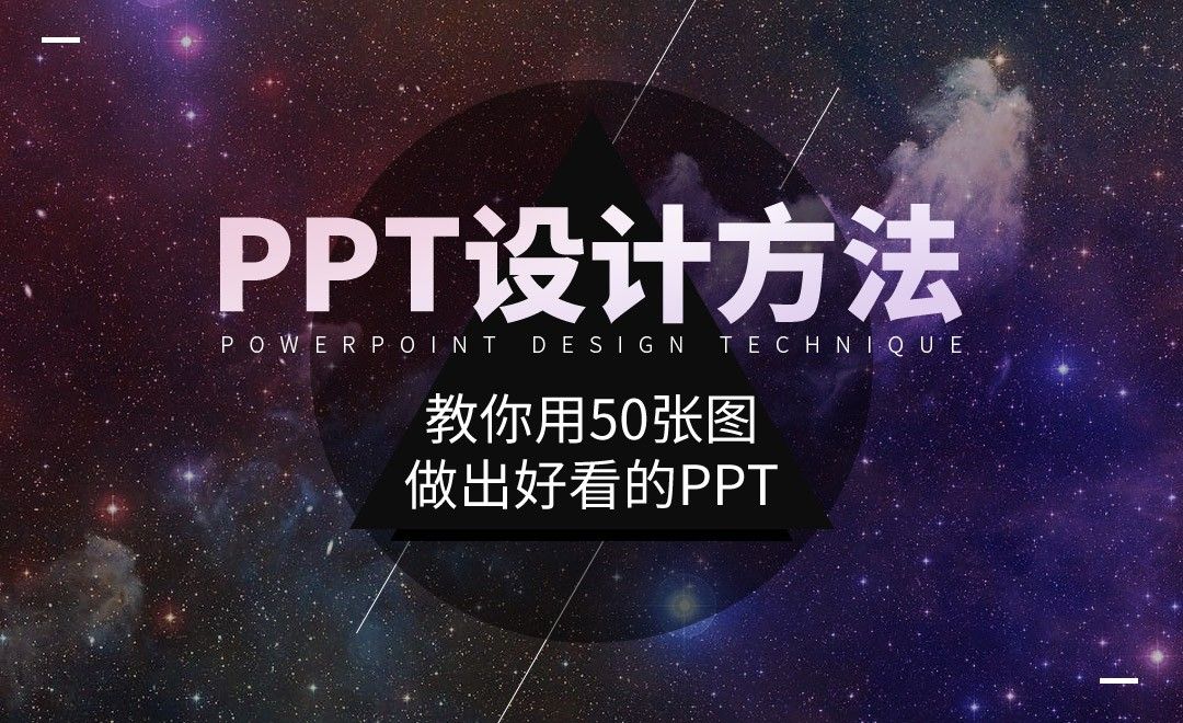 PPT-教你用50张图做出好看的PPT - 办公职场教程_PPT - 虎课网