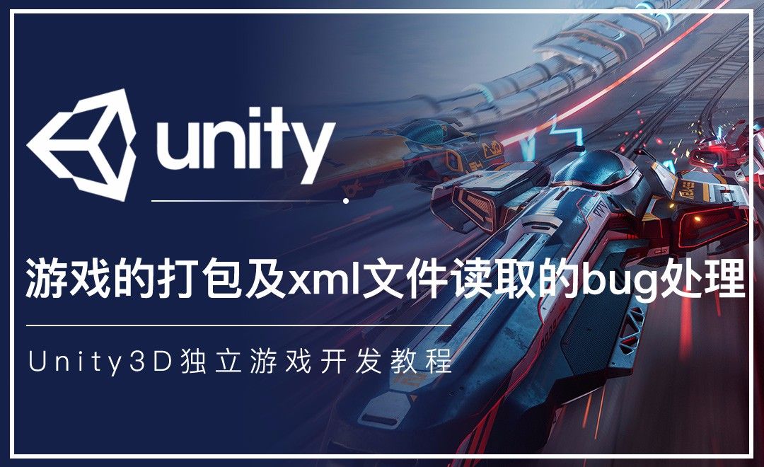 U3D-游戏打包及xml文件bug处理 - 软件入门教程_unity3d - 虎课网