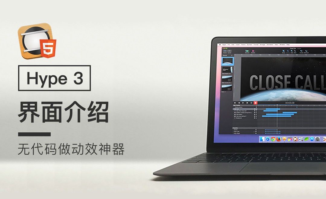 Hype-软件界面介绍 - 软件入门教程_Hype（3） - 虎课网