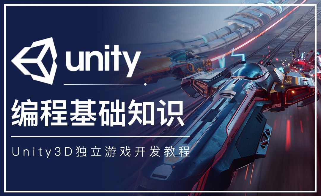 U3D-编程基础知识 - 软件入门教程_unity3d - 虎课网