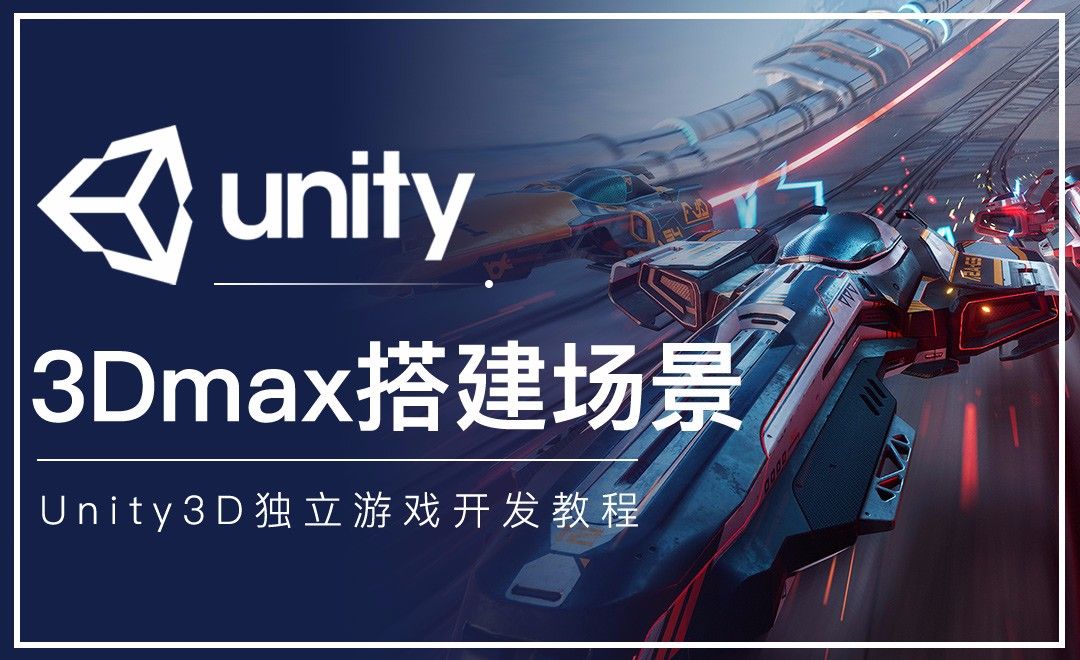 U3D-3Dmax搭建场景 - 软件入门教程_unity3d - 虎课网