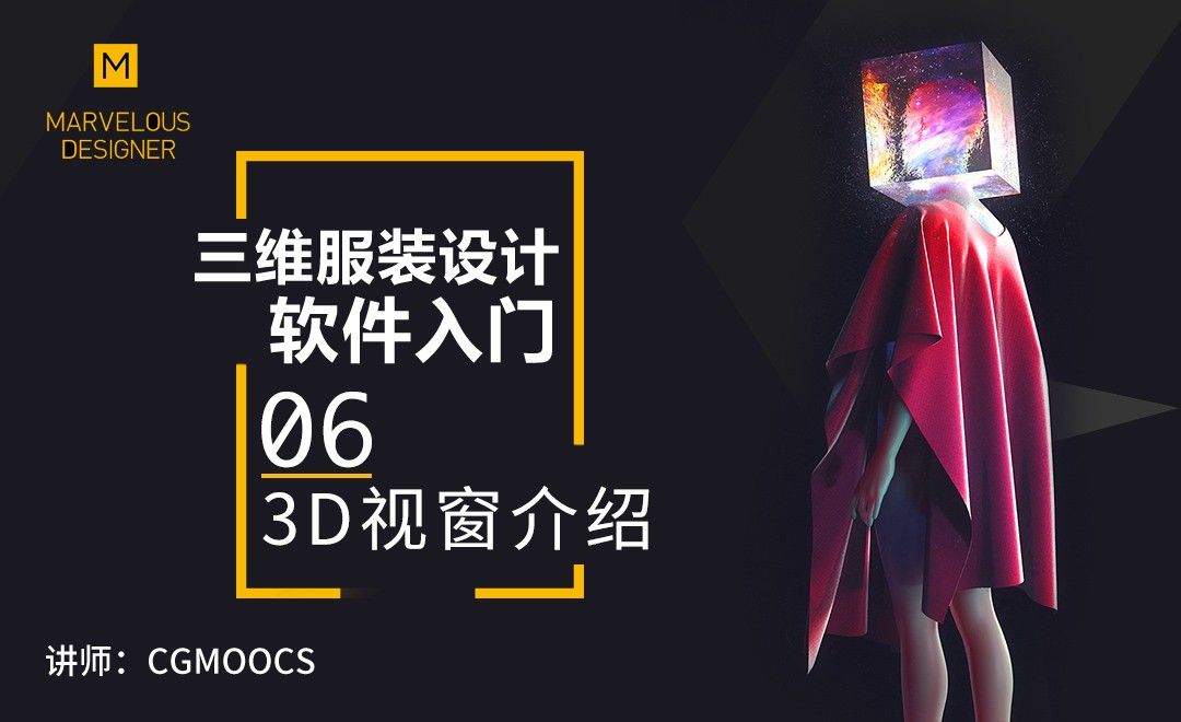 3D视窗介绍-Marvelous Designer - 综合教程教程_Marvelous Designer4 - 虎课网