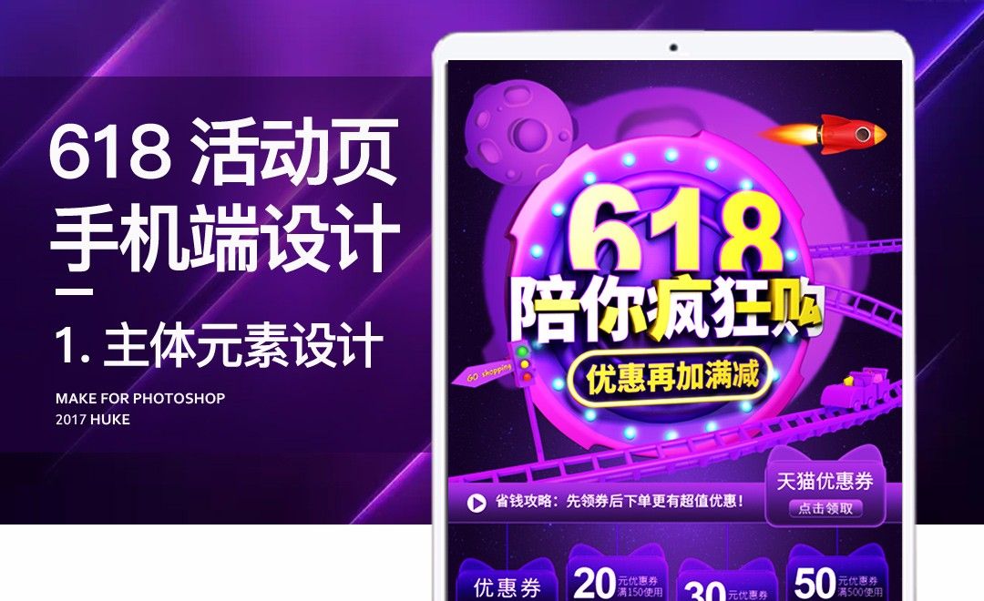 PS+C4D 618手机端活动页设计（一） - 电商教程教程_PS（CC2018）、C4D R18 - 虎课网