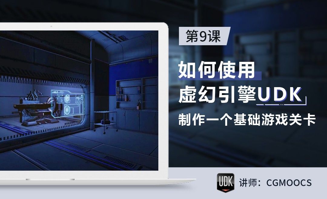 UDK基础关卡制作初级课程09 - 3D数字教程_UDK3 - 虎课网