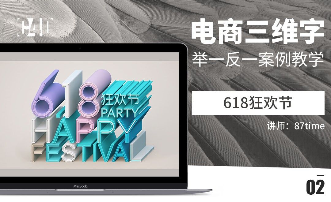 C4D-618狂欢节海报堆叠字体练习01 - C4D教程教程_C4D（R18） - 虎课网