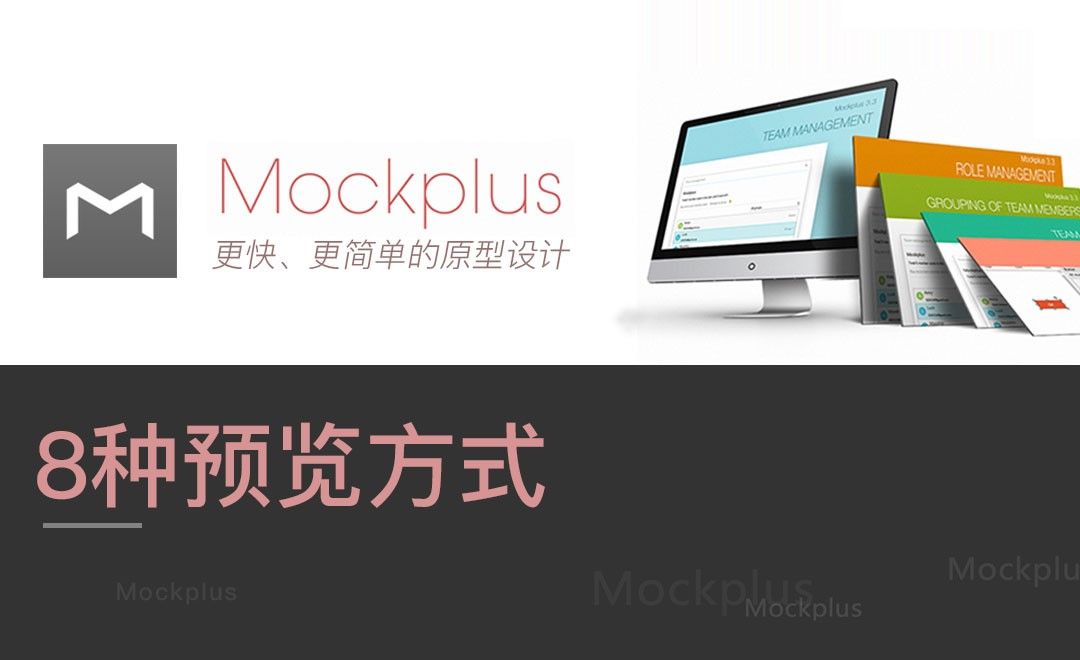 Mockplus- 8种预览方式 - 软件入门教程_Mockplus（3.3） - 虎课网