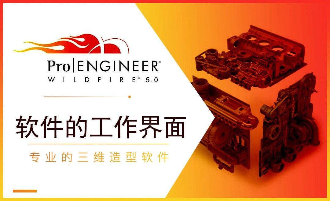 ProE-软件的工作界面 - 软件入门教程_Pro/Engineer（5.0） - 虎课网