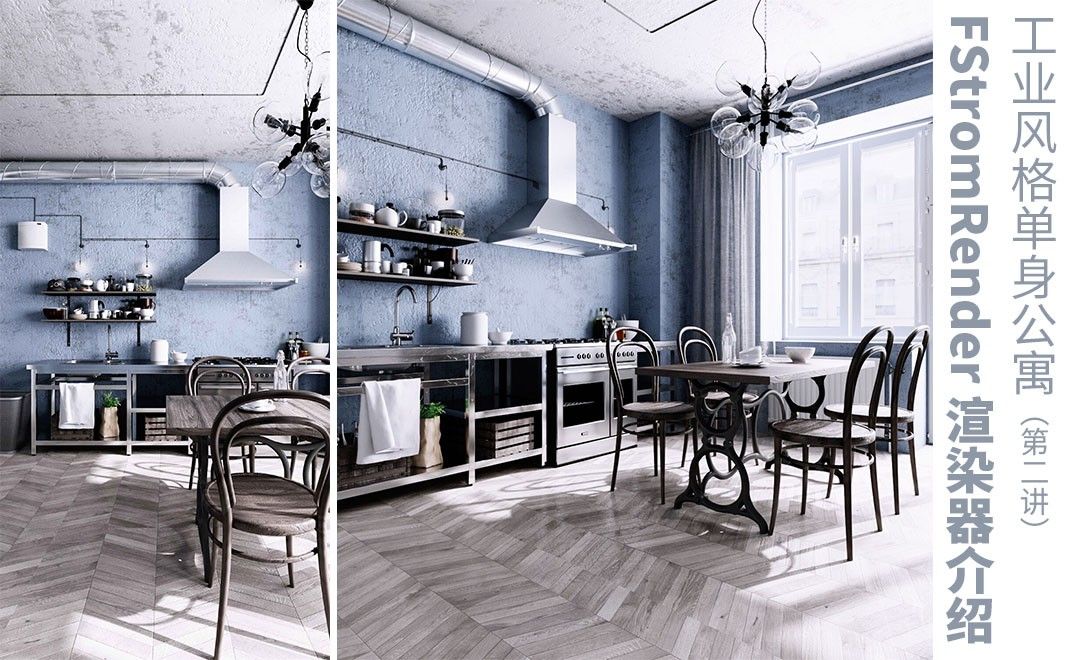 3DMAX+FS-FStormRender渲染器介绍（工业风单身公寓02） - 室内设计教程_FStormRender渲染器 - 虎课网