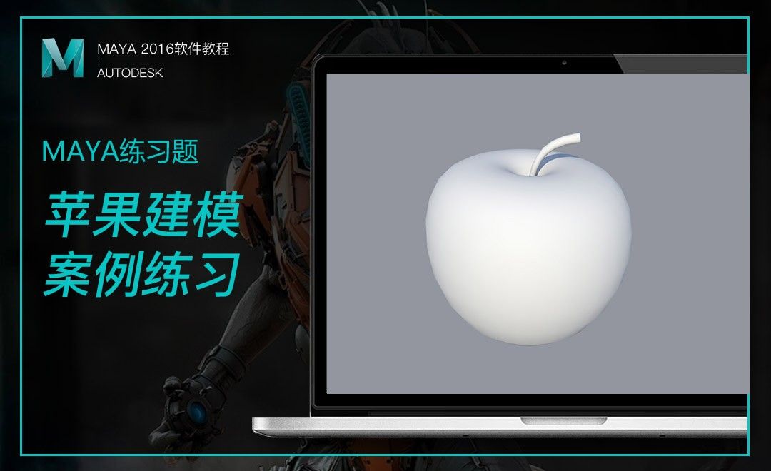 Maya-苹果建模练习 - 软件入门教程_Maya（2016） - 虎课网