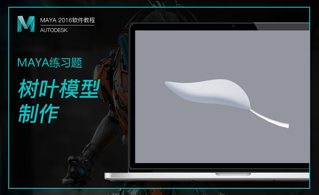 Maya-树叶模型制作 - 软件入门教程_Maya（2016） - 虎课网