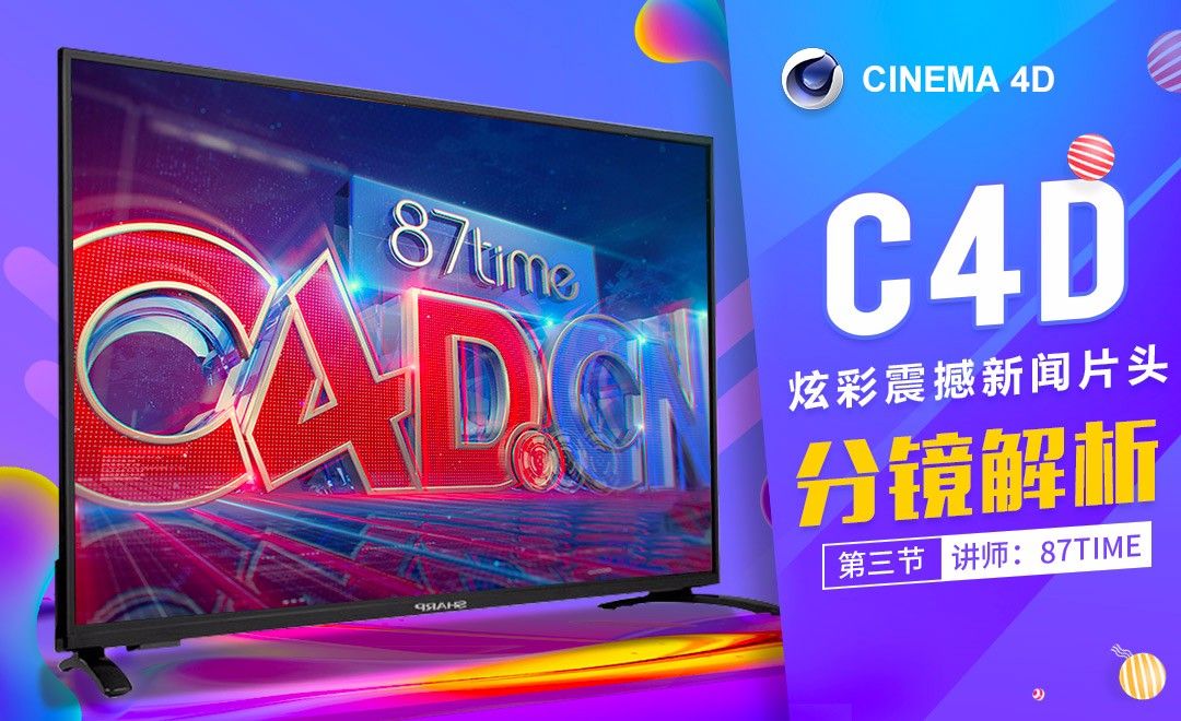 C4D-87time炫彩震撼新闻片头分镜解析03 - C4D教程教程_C4D（R18） - 虎课网