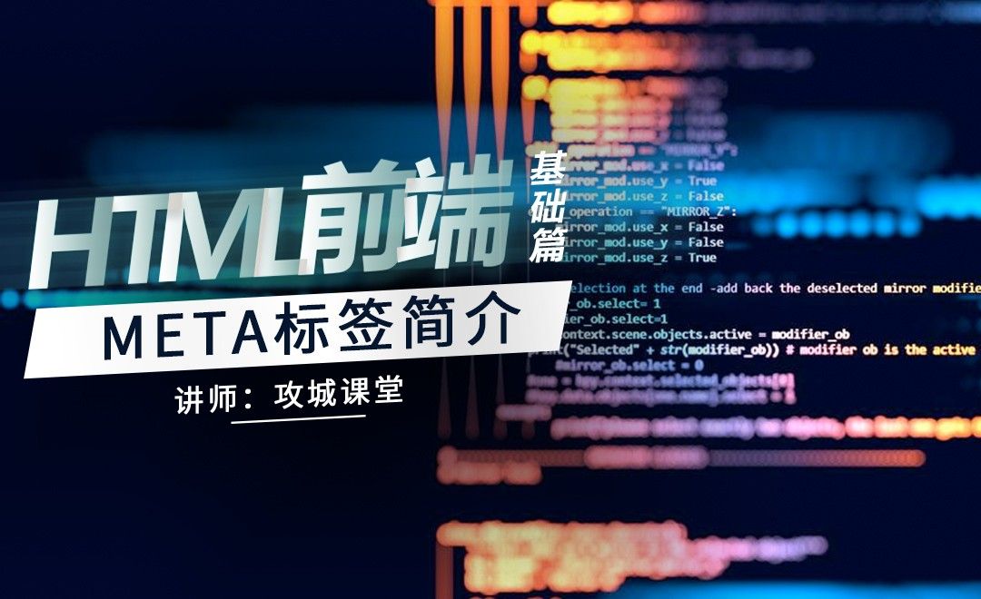 meta标签简介 - 编程开发教程_ - 虎课网