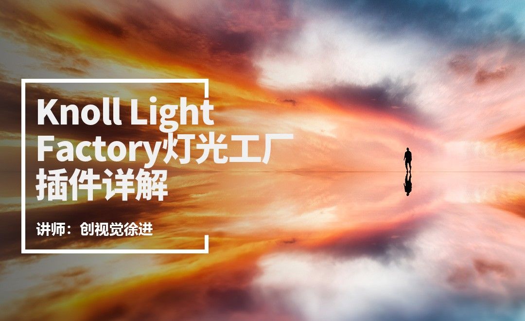 Knoll Light Factory灯光工厂详解 - 摄影艺术教程_PS（CC2017） - 虎课网