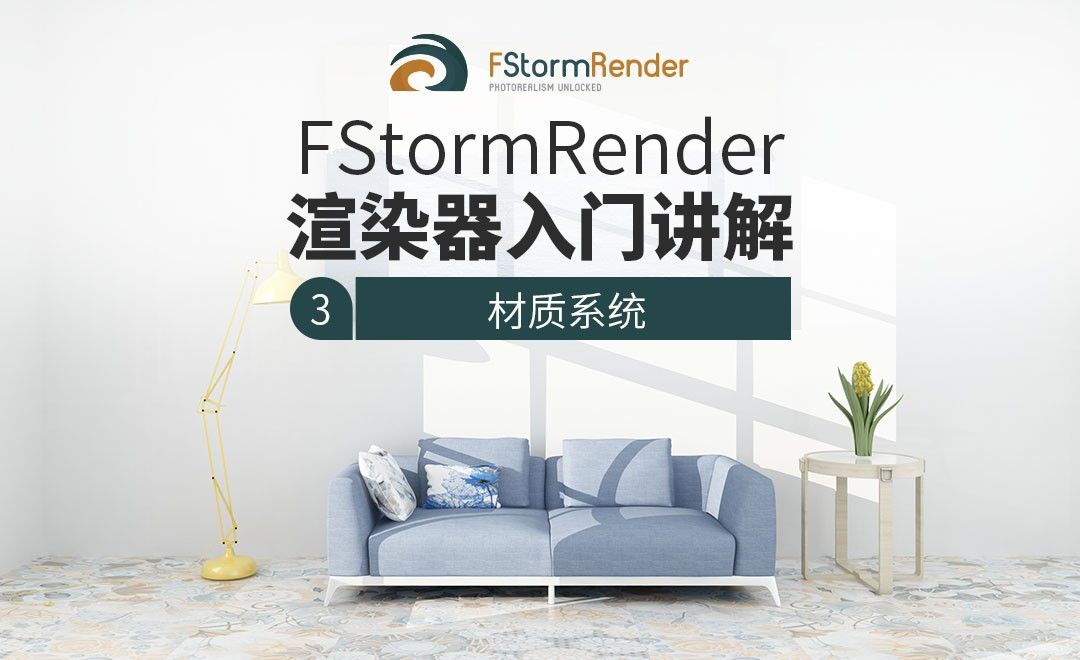 FS-FStormRender室内渲染器入门讲解03-材质系统 - 室内设计教程_FStormRender室内渲染器 - 虎课网