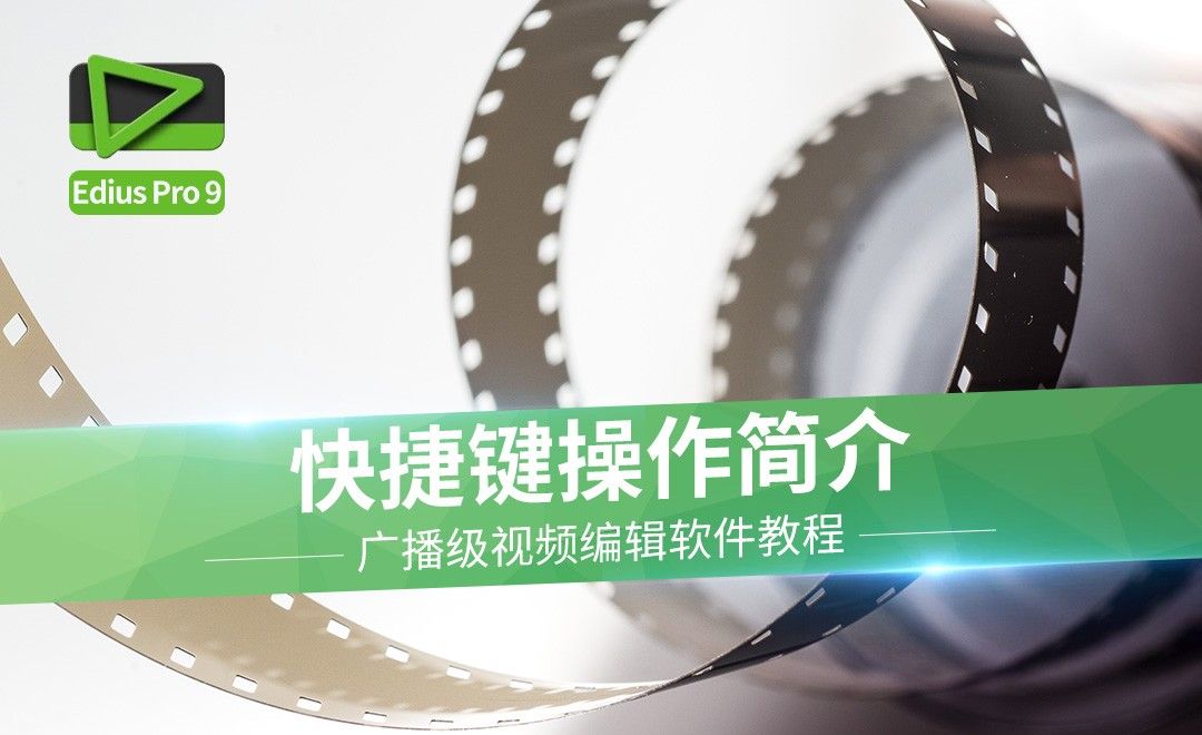 Edius-EDUIS快捷键操作简介 - 软件入门教程_Edius（Pro 9） - 虎课网