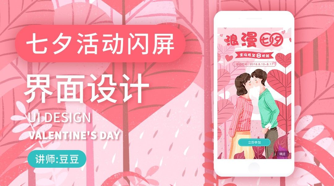 PS-App闪屏界面详解与七夕闪屏制作 - UI设计教程_PS（CC） - 虎课网