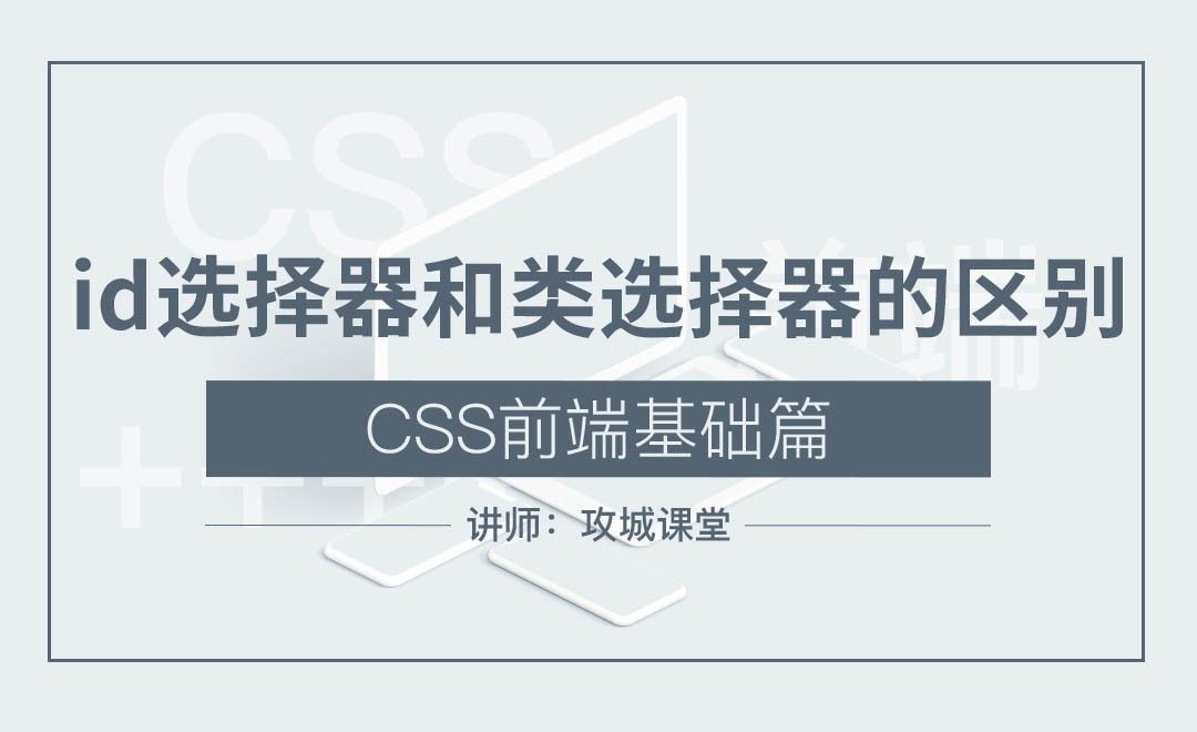 CSS前端基础篇5—id选择器和类选择器的区别 - 编程开发教程_ - 虎课网