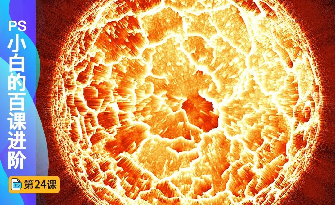 百课进阶24-星球爆炸效果 - 海外教程教程_PS（CC2017） - 虎课网