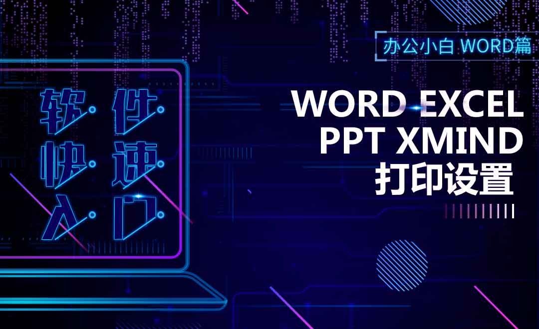 办公小白-word、excel、ppt、xmind打印设置 - 办公职场教程_Word（2016），Excel（2016），PPT（2016），xmind（2018） - 虎课网