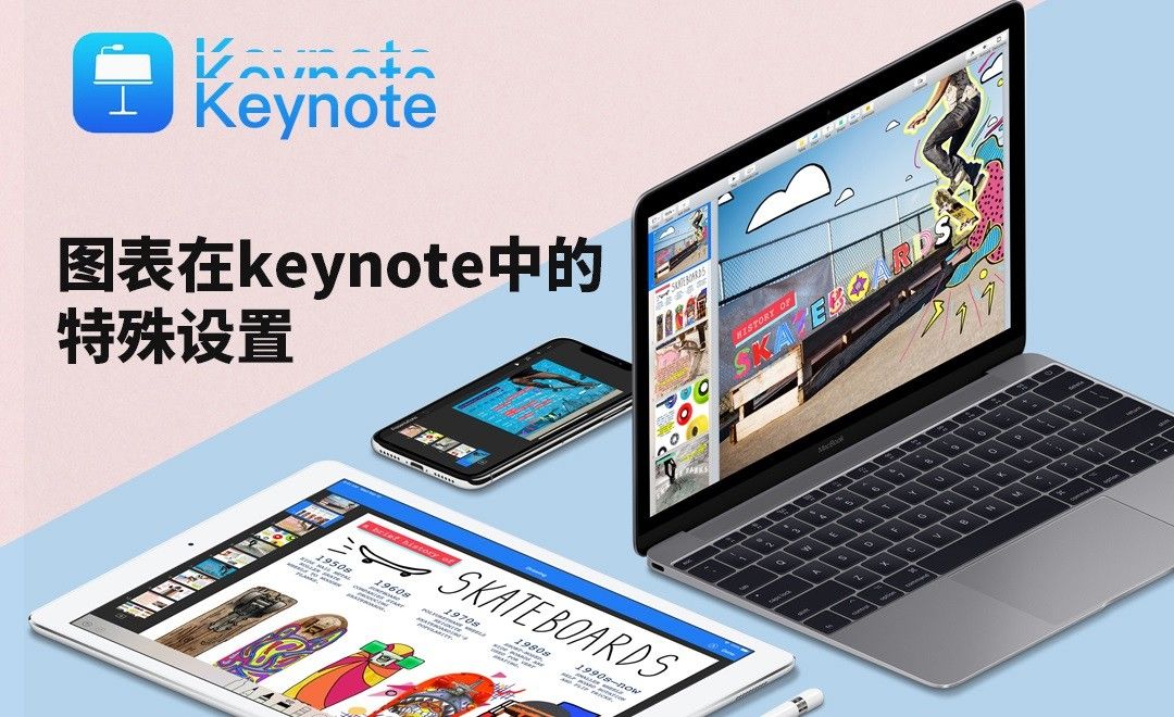 keynote-图表在Keynote中的特殊设置（上） - 软件入门教程_KEYNOTE - 虎课网