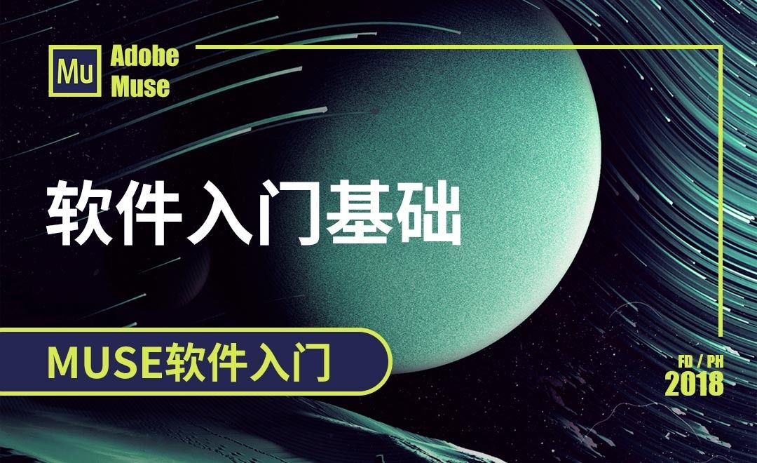 MUSE-软件入门基础 - 软件入门教程_MUSE（2018.0） - 虎课网