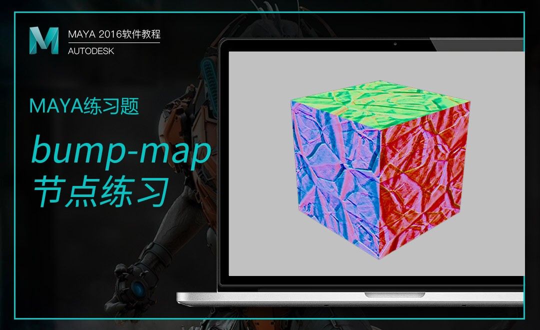 Maya-bump-map节点 - 软件入门教程_Maya（2016） - 虎课网