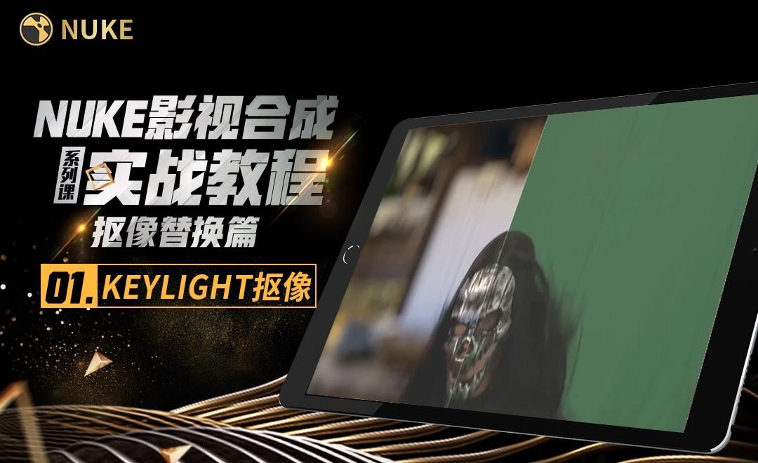 Nuke影视合成高级教程抠像篇-抠像介绍与Keylight抠像 - 影视动画教程_NUKE 10 - 虎课网