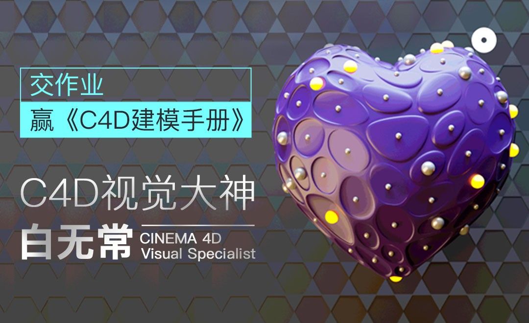 C4D+PS-心跳动态海报 - C4D教程教程_C4D（R19）,PS（CC2017） - 虎课网