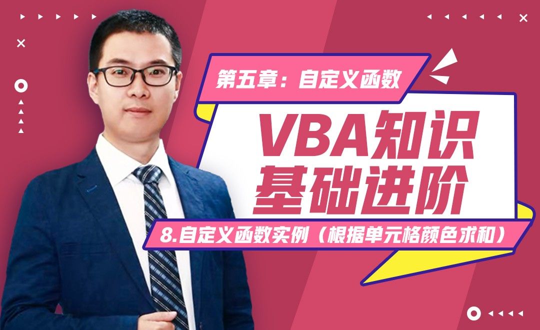 Vba基础 58自定义函数实例（根据单元格颜色求和） 办公职场教程excel（office2016） 虎课网 