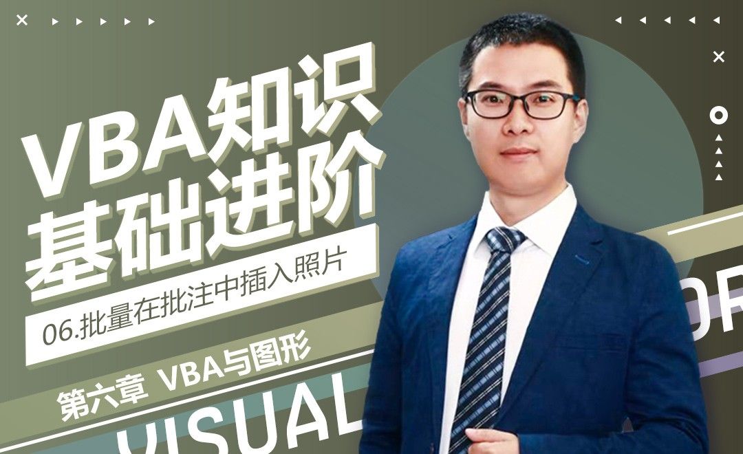 Vba基础 66批量在批注中插入照片 办公职场教程excel(office2016) 虎课网