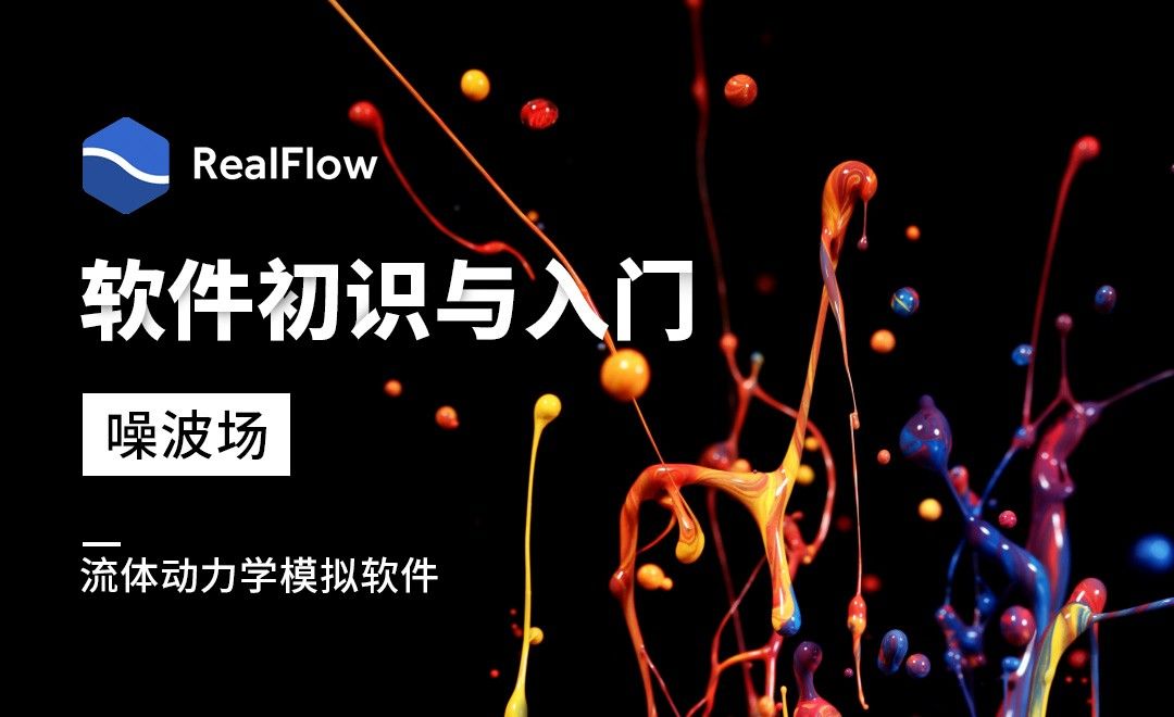 RF-噪波场 - 软件入门教程_Realflow（10） - 虎课网