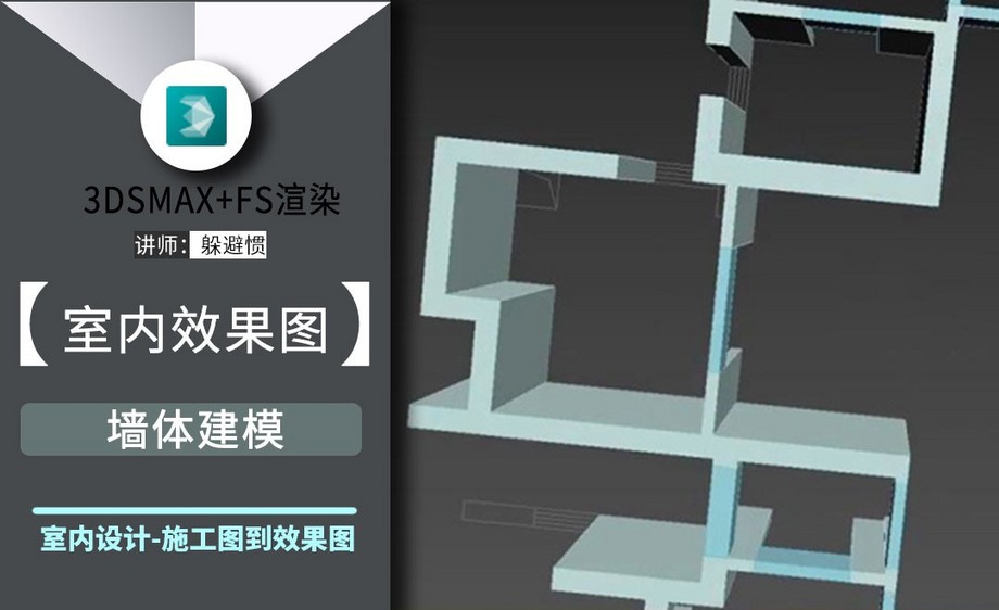 3DMAX+FS-施工图到效果图-墙体建模 - 室内设计教程 - 虎课网