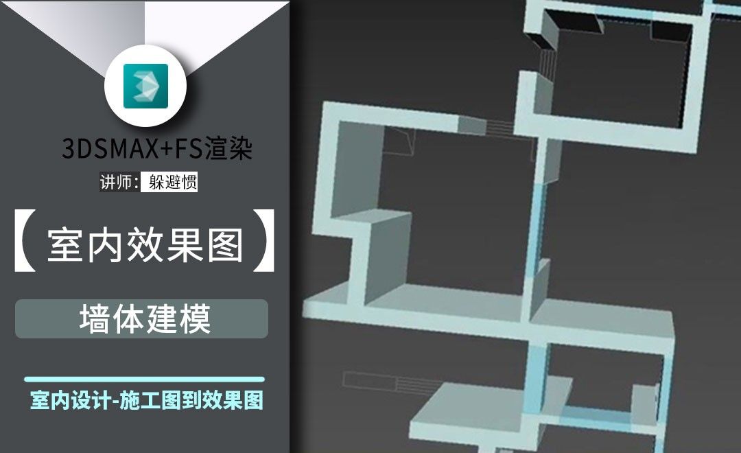 3DMAX+FS-施工图到效果图-墙体建模 - 室内设计教程_3dsmax（2017）、 FSTORM（1.28） - 虎课网
