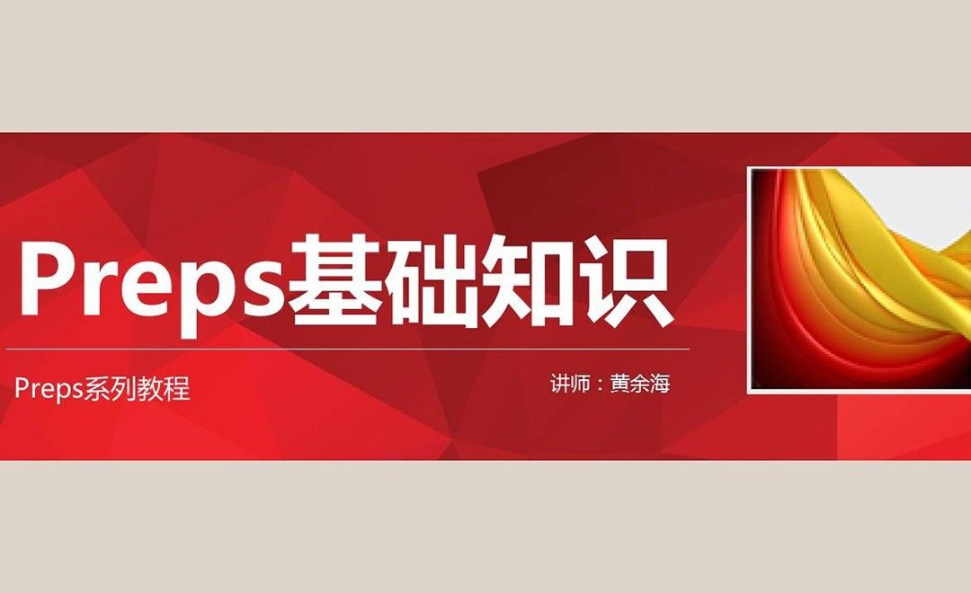 PREPS系列教程之基础知识 - 品牌设计教程_PREPS（8.0） - 虎课网