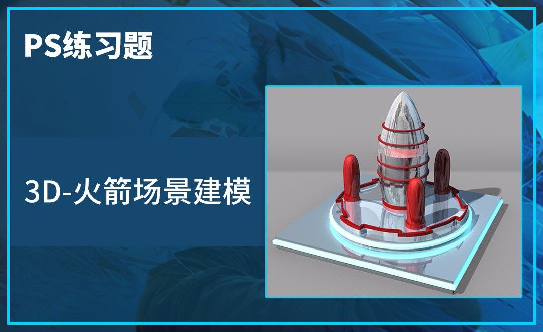 PS-3D建模-火箭场景 - 软件入门教程_PS（CC2017） - 虎课网