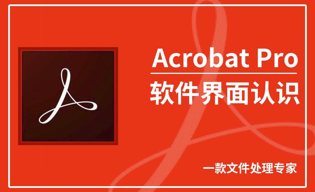 Acrobat Pro DC-软件界面认识 - 软件入门教程_Acrobat Pro DC（2019） - 虎课网