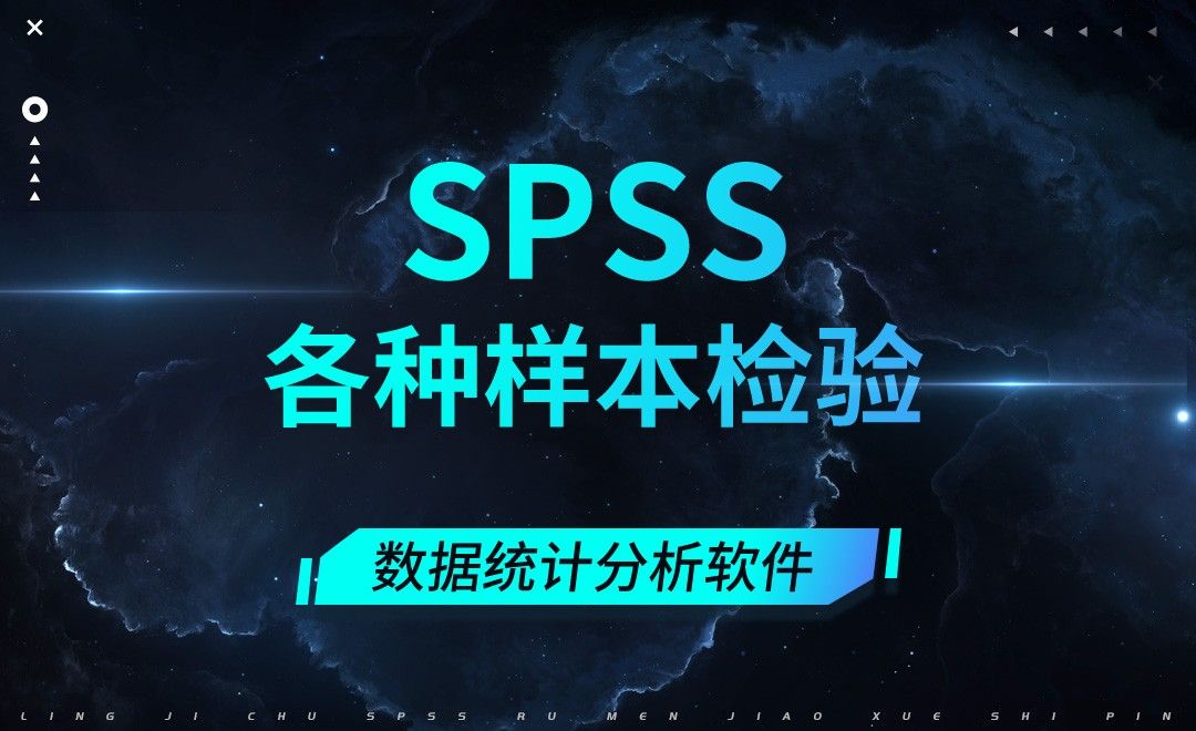 Spss 各种样本检验 软件入门教程spss（220） 虎课网 