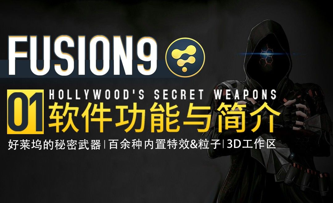 Fusion9-全球领先的影视特效软件入门 - 海外教程教程_Fusion 9 - 虎课网