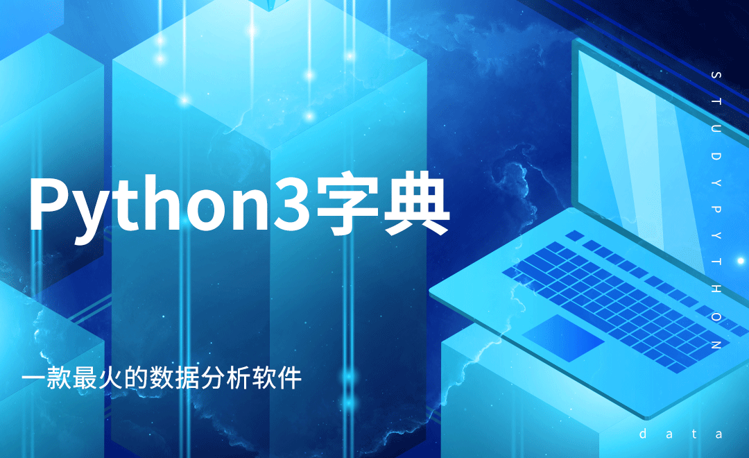 Python Python3字典 综合教程教程python3 虎课网 8141