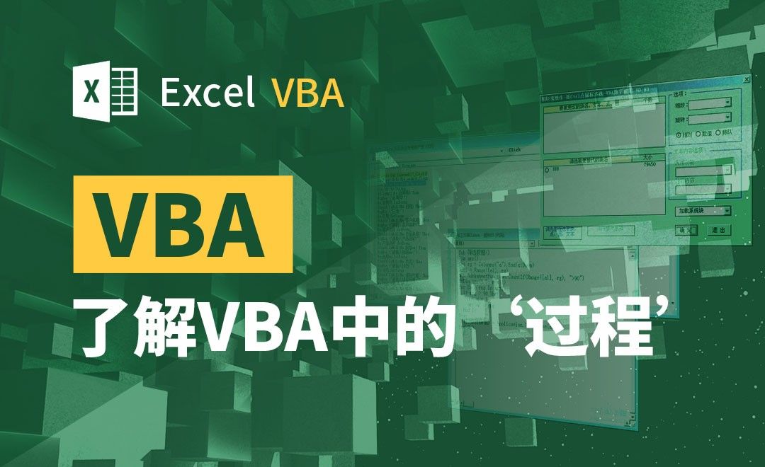 VBA-了解VBA中的‘过程’ - 软件入门教程_Excel VBA - 虎课网