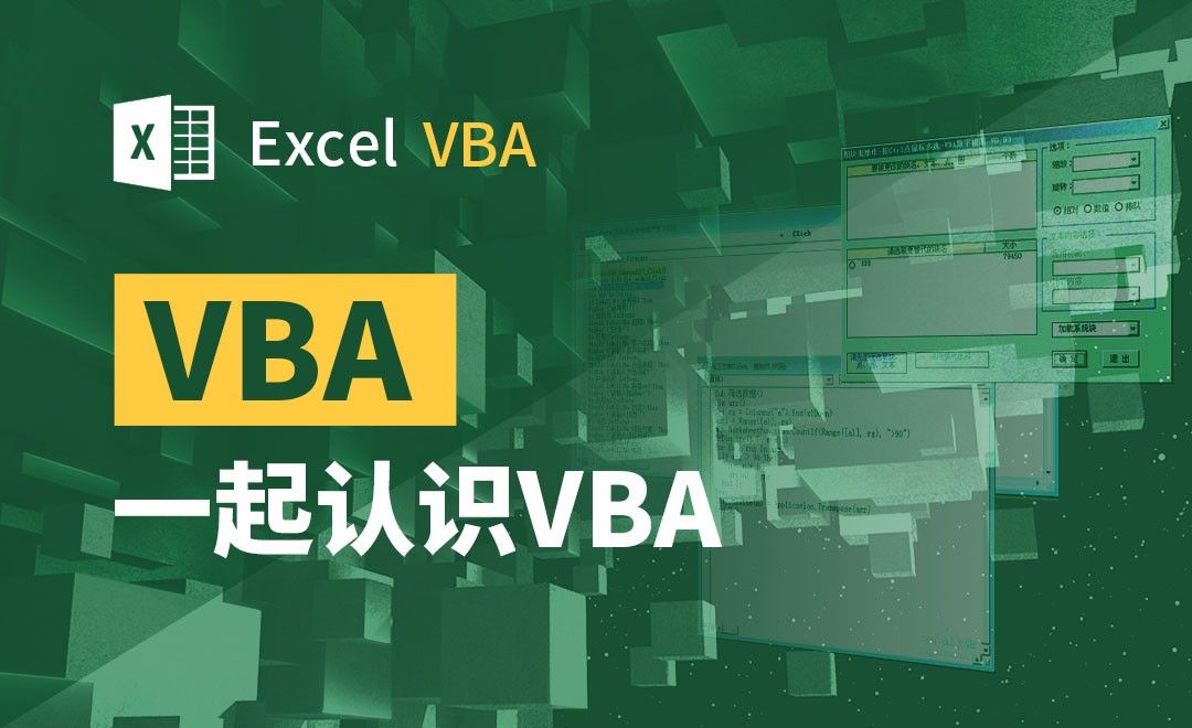 VBA-一起认识VBA - 软件入门教程_Excel VBA - 虎课网