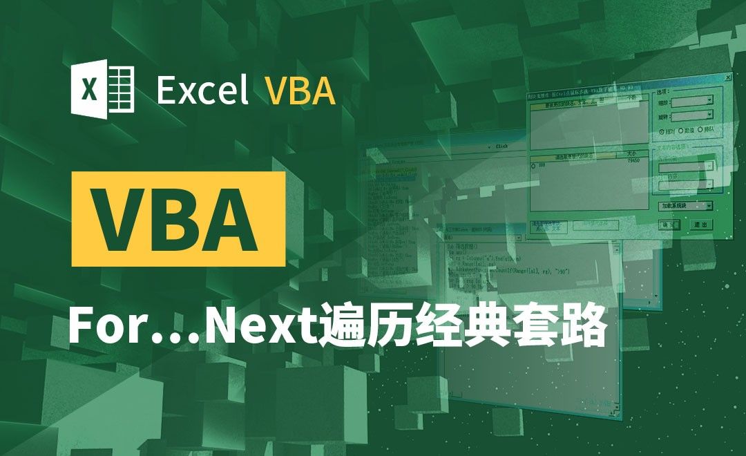 VBA-For…Next遍历经典套路 - 软件入门教程_Excel VBA - 虎课网