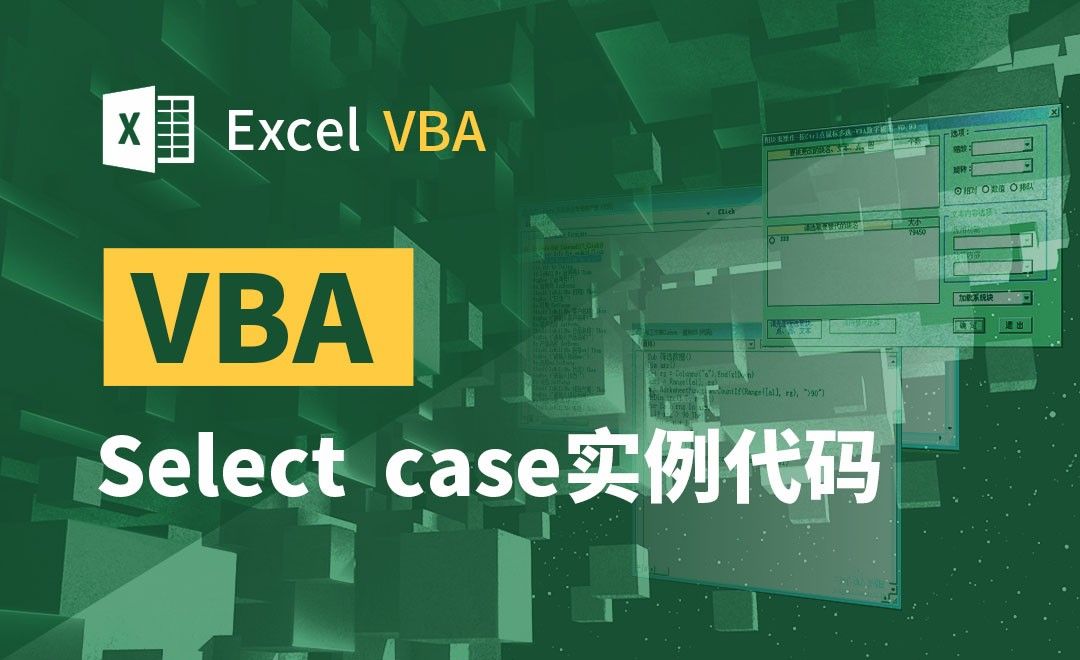 VBA-Select case实例代码 - 软件入门教程_Excel VBA - 虎课网
