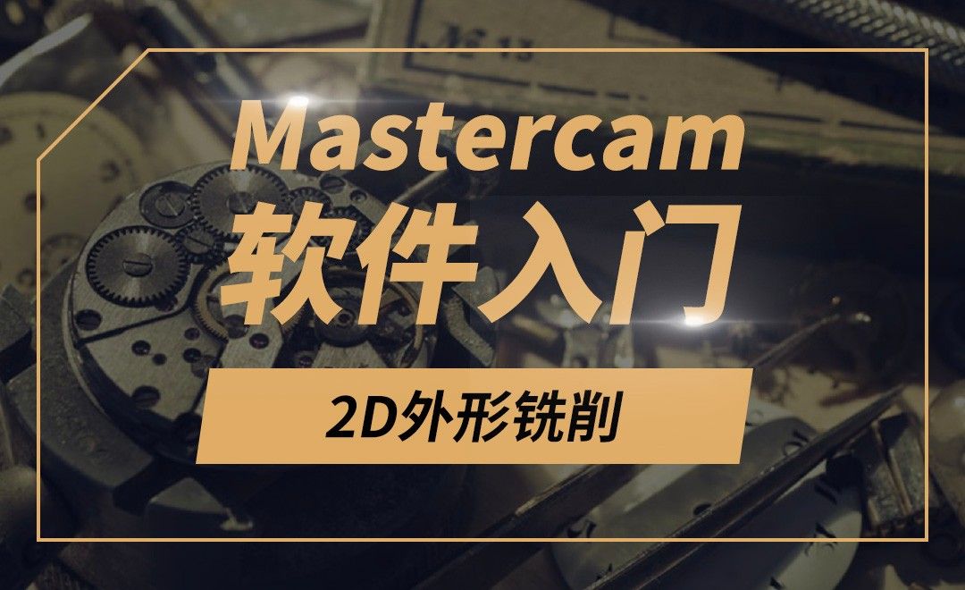 Mastercam-2D外形铣削 - 软件入门教程_Mastercam（2018） - 虎课网
